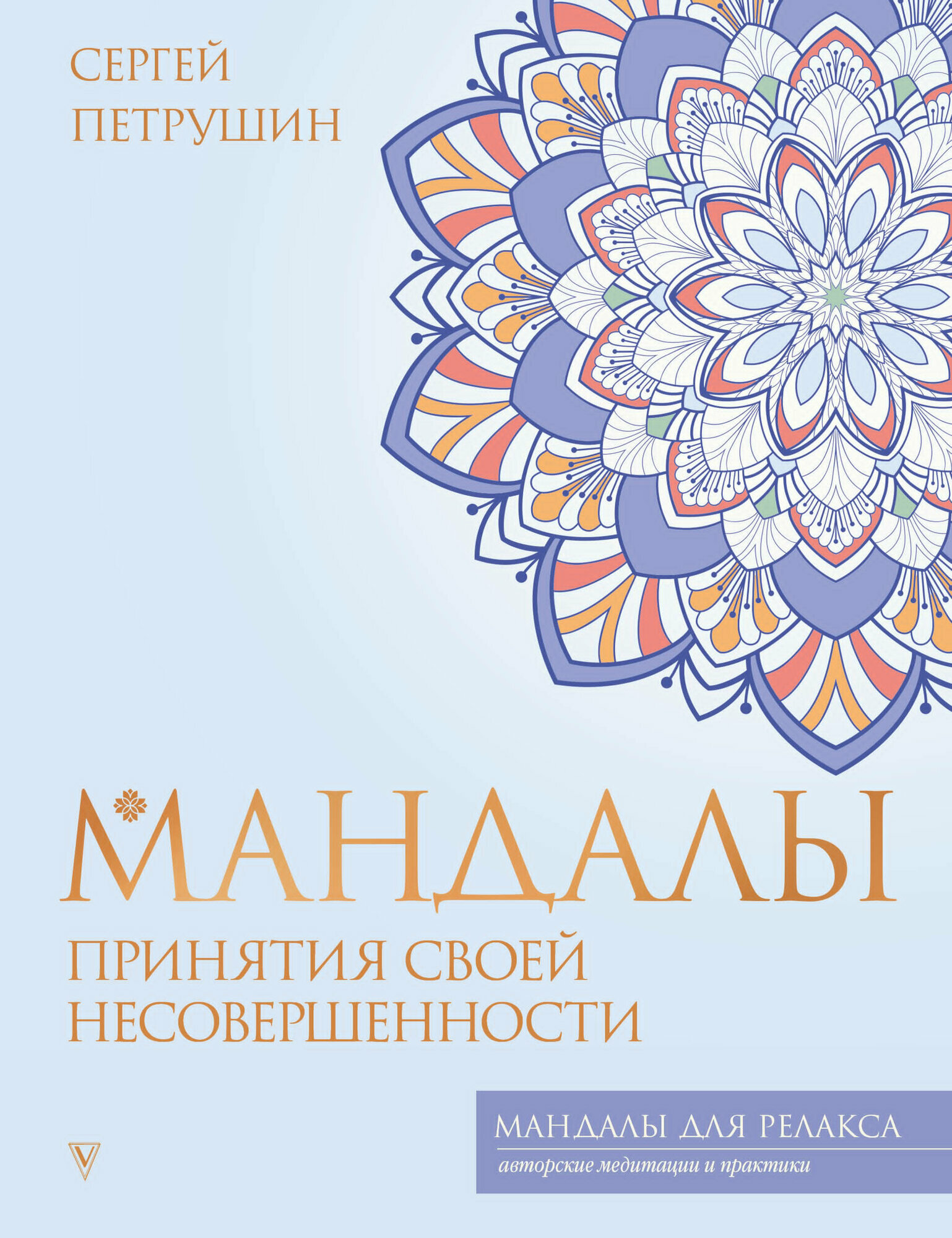 Книга "Мандалы принятия своей несовершенности", автор Петрушин С. В, издательство Времена