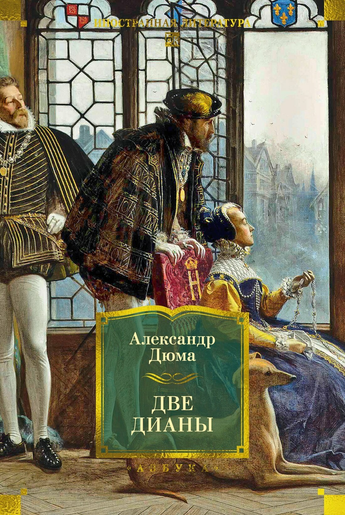 Книга "Две Дианы (с иллюстрациями)", автор Дюма А, издательство Азбука