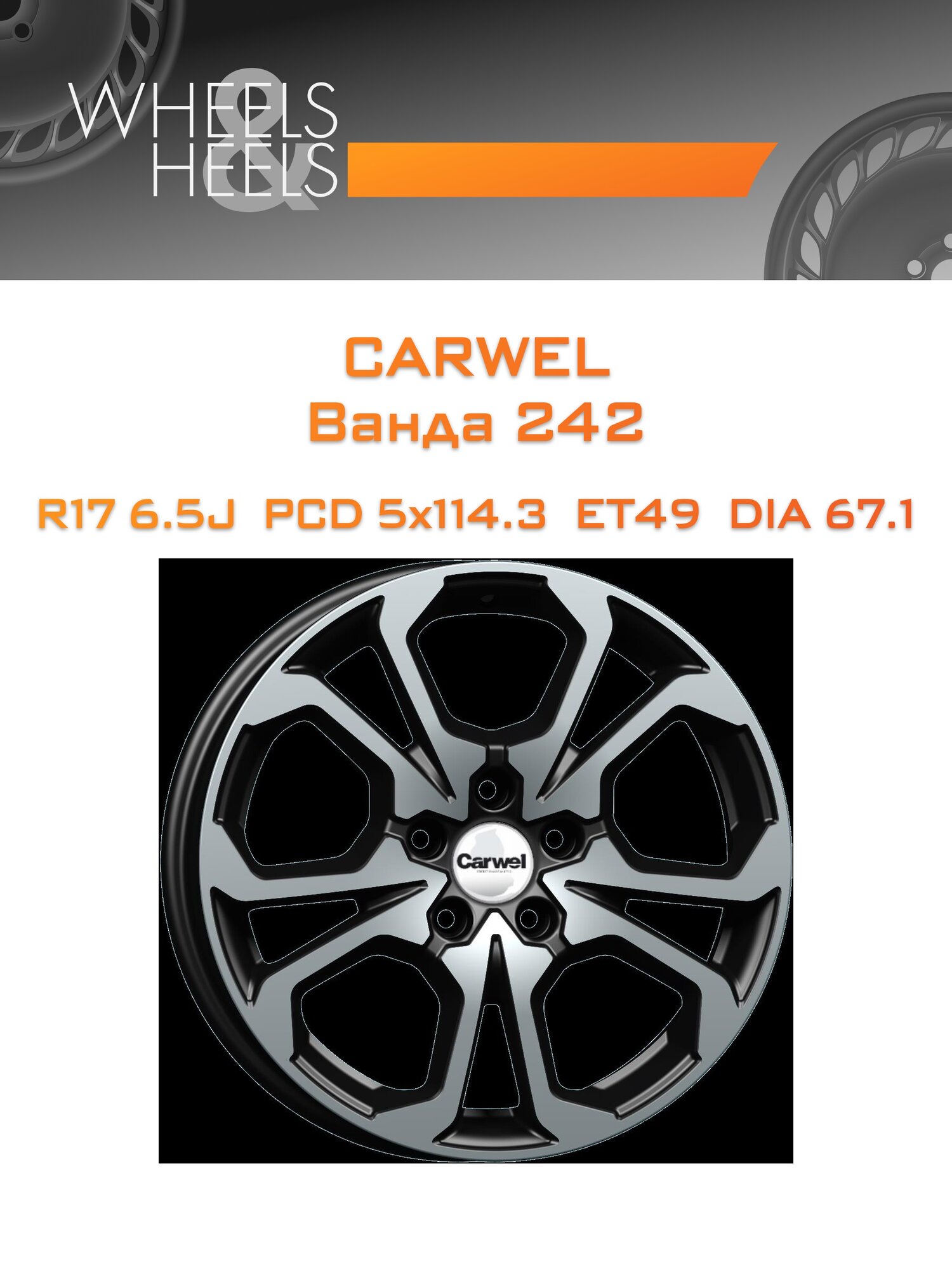 Диск автомобильный литой Carwel Ванда 242 17x6.5 5x114.3 et49 dia67.1 Чёрный глянцевый с полированной лицевой частью