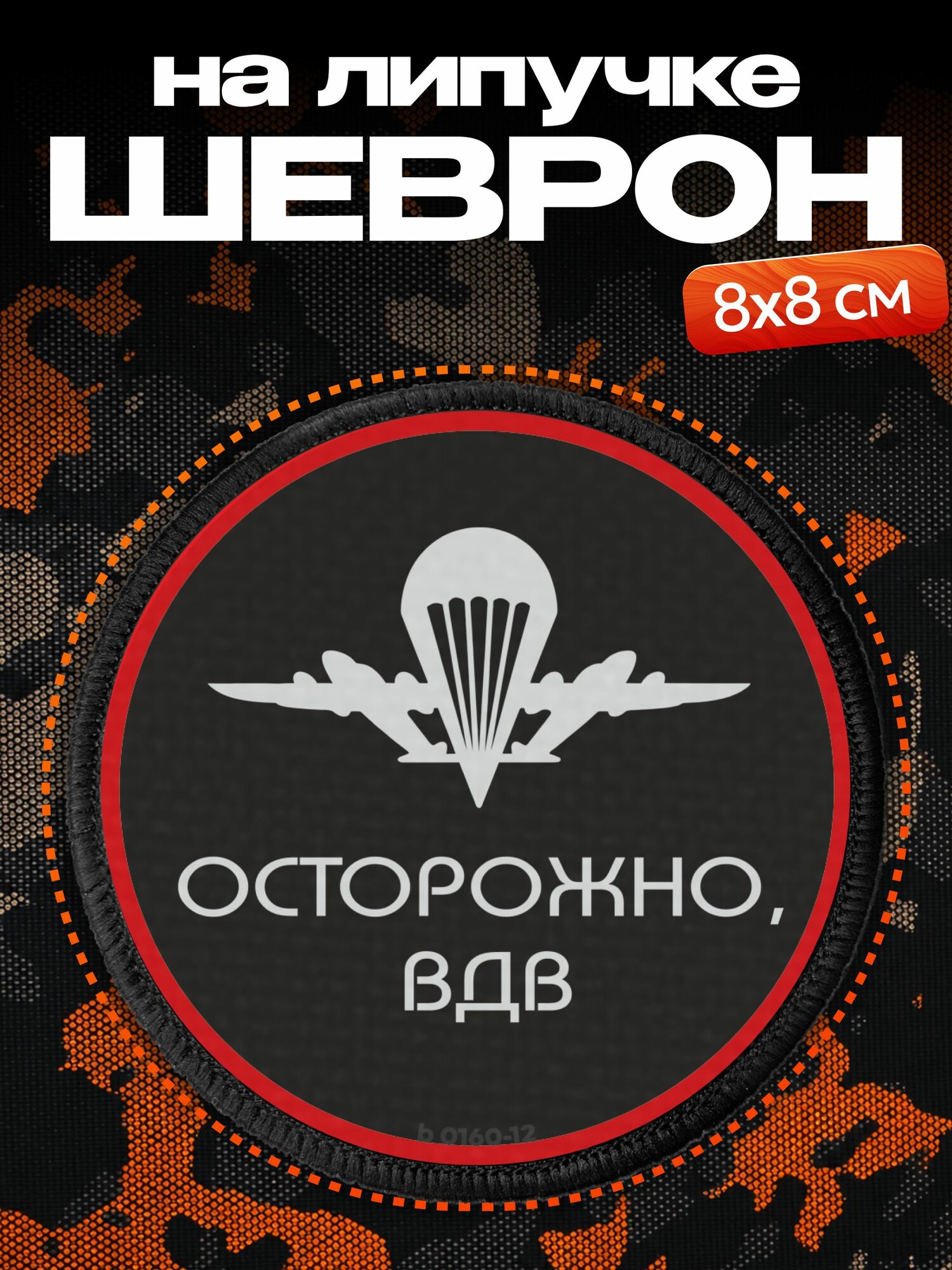 Шеврон на липучке ВДВ никто кроме нас