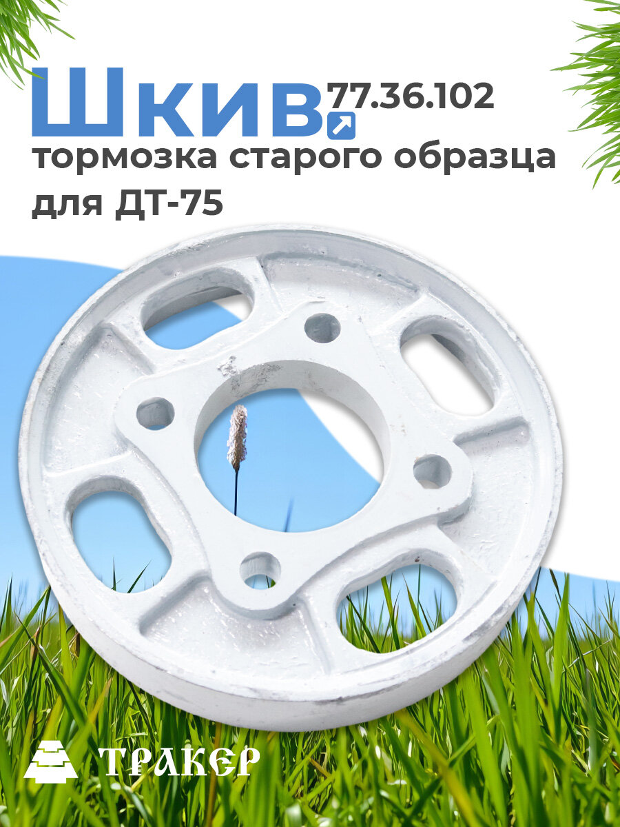 Шкив 77.36.102 тормозка карданной передачи трактора ДТ-75 (старого образца)