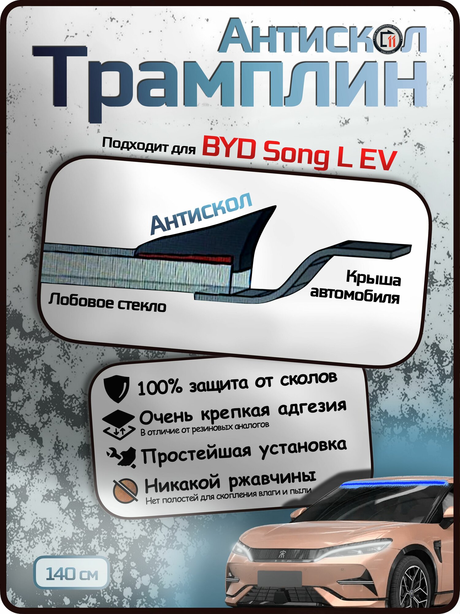 Антискол "Трамплин" от Стрелка11 для BYD SONG L (EV / DM-i). Защиты крыши от сколов и ржавчины