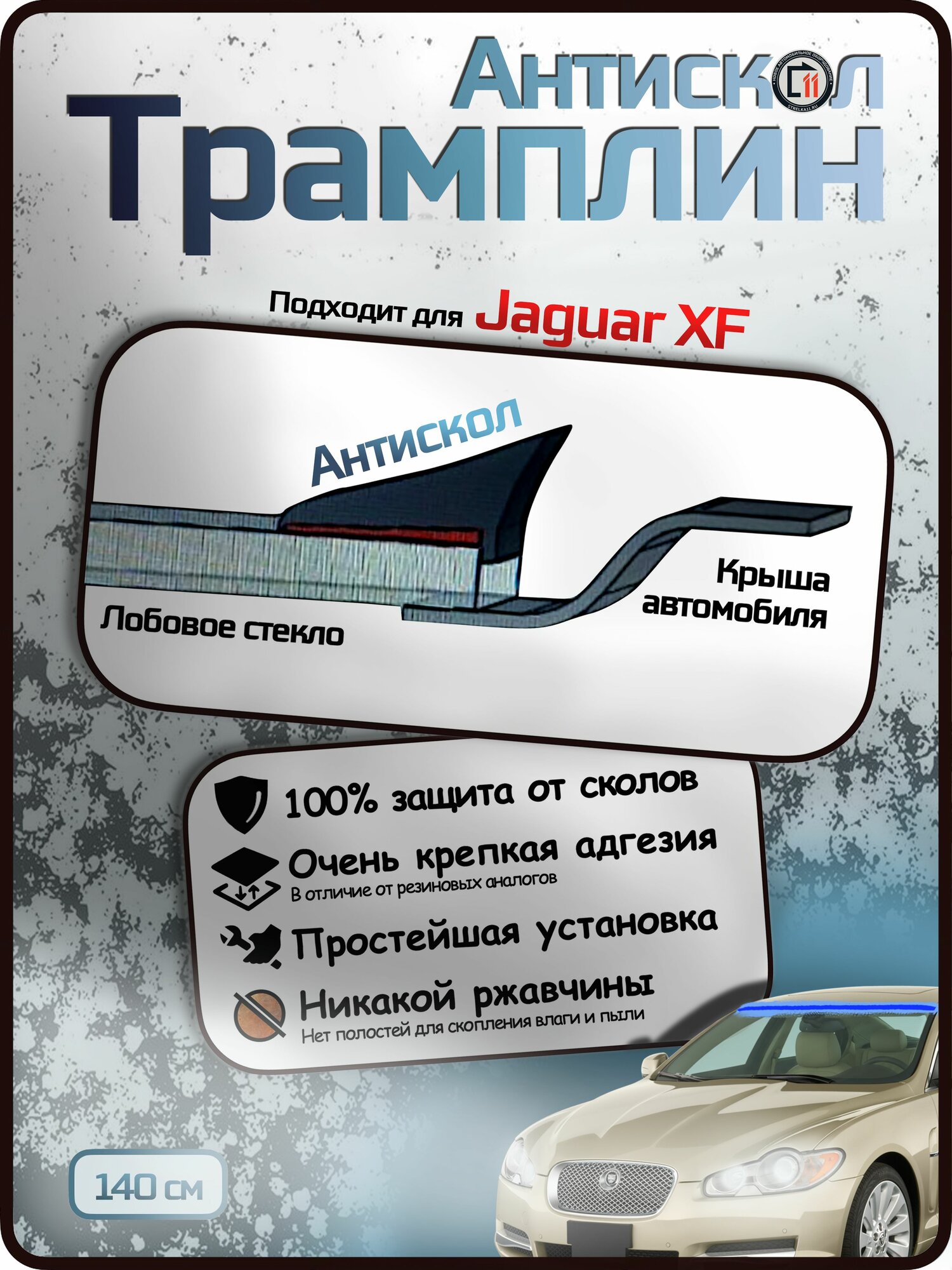 Антискол "Трамплин" от Стрелка11 для JAGUAR XF. Защиты крыши от сколов и ржавчины