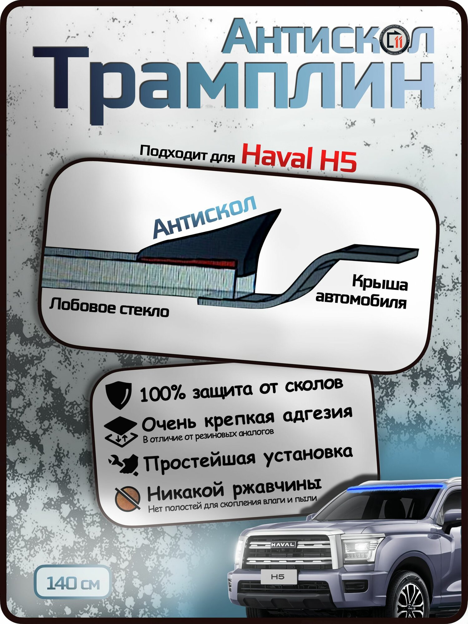 Антискол "Трамплин" от Стрелка11 для HAVAL H5. Защиты крыши от сколов и ржавчины