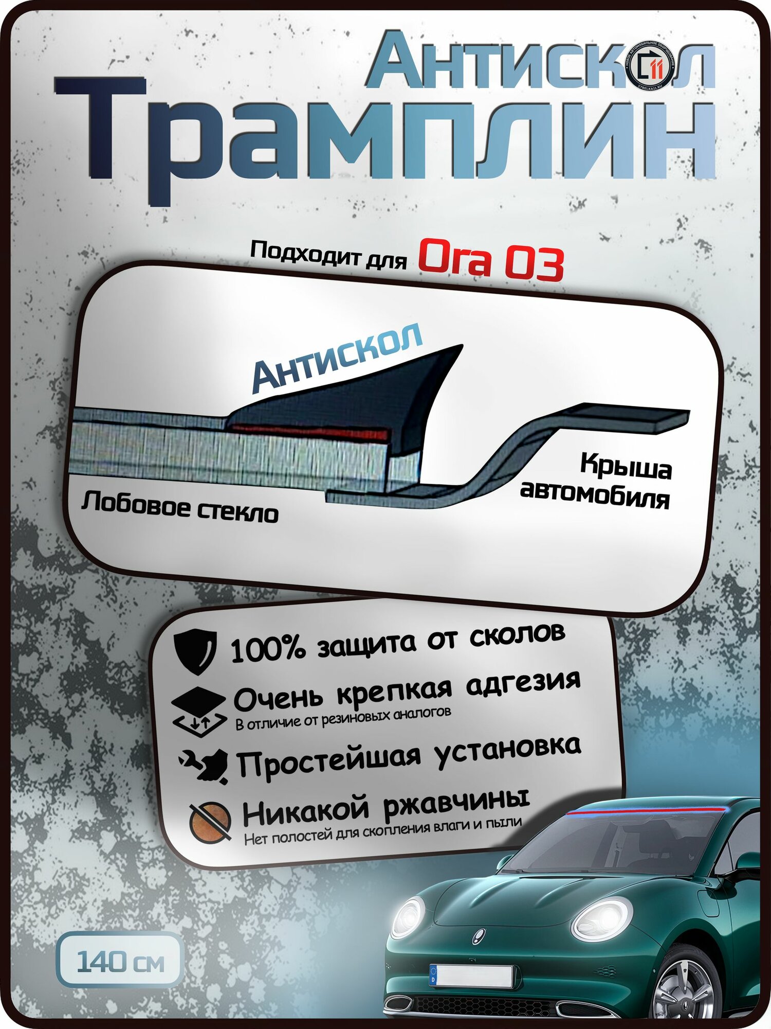 Антискол "Трамплин" от Стрелка11 для ORA 03. Защиты крыши от сколов и ржавчины, черный