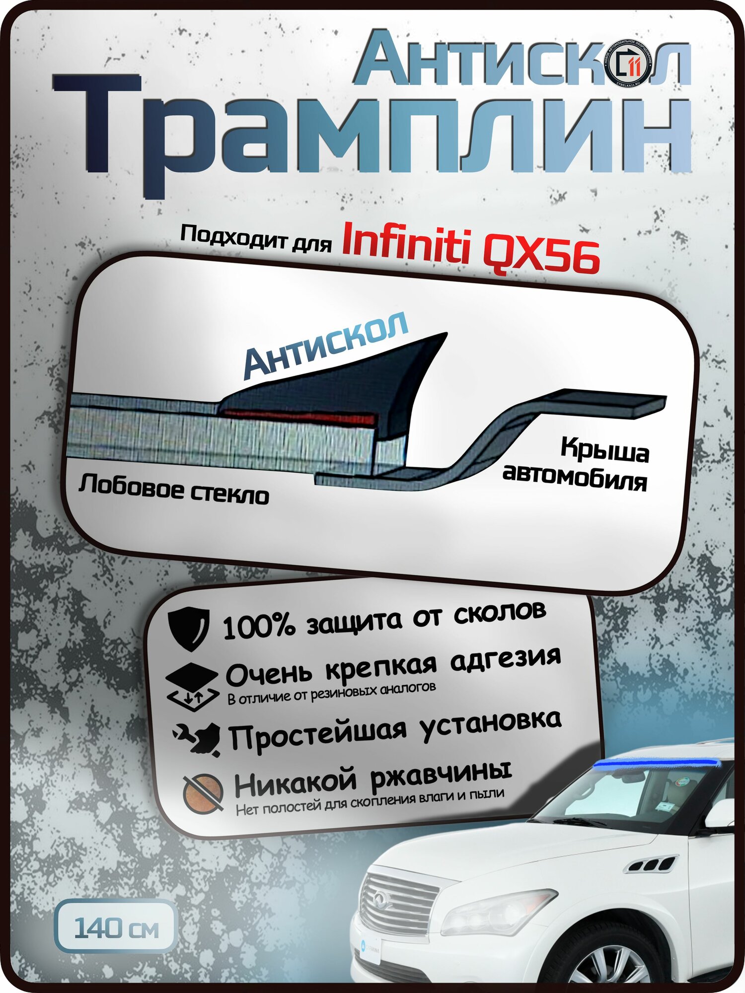 Антискол "Трамплин" от Стрелка11 для INIFINITI QX56. Защиты крыши от сколов и ржавчины