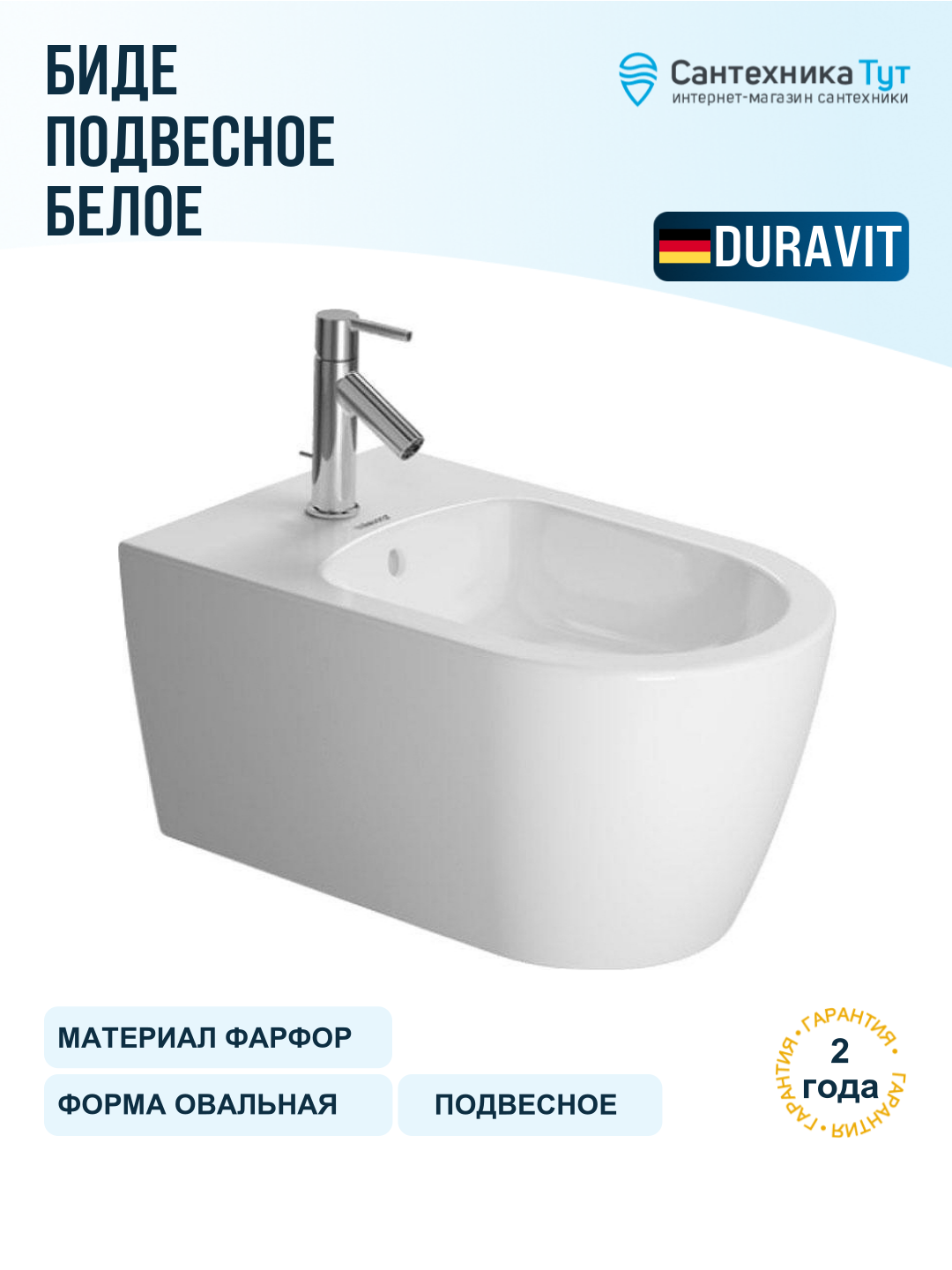 Биде Duravit ME by Starck 2288150000 подвесное Белое