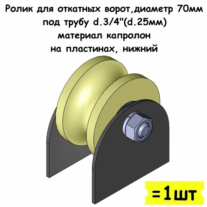 Ролик для откатных ворот, диаметр 70 мм, под трубу d.3/4" (d 25мм), материал капролон, на пластинах, нижний, 1 шт