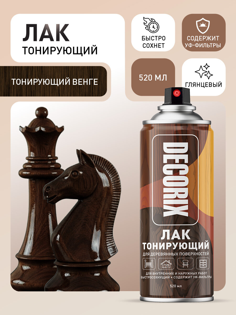 Лак для дерева аэрозоль тонирующий в цвет венге в баллончике глянцевый акриловый 520 мл лак для дерева тонирующий лак аэрозольный лак акриловый лак