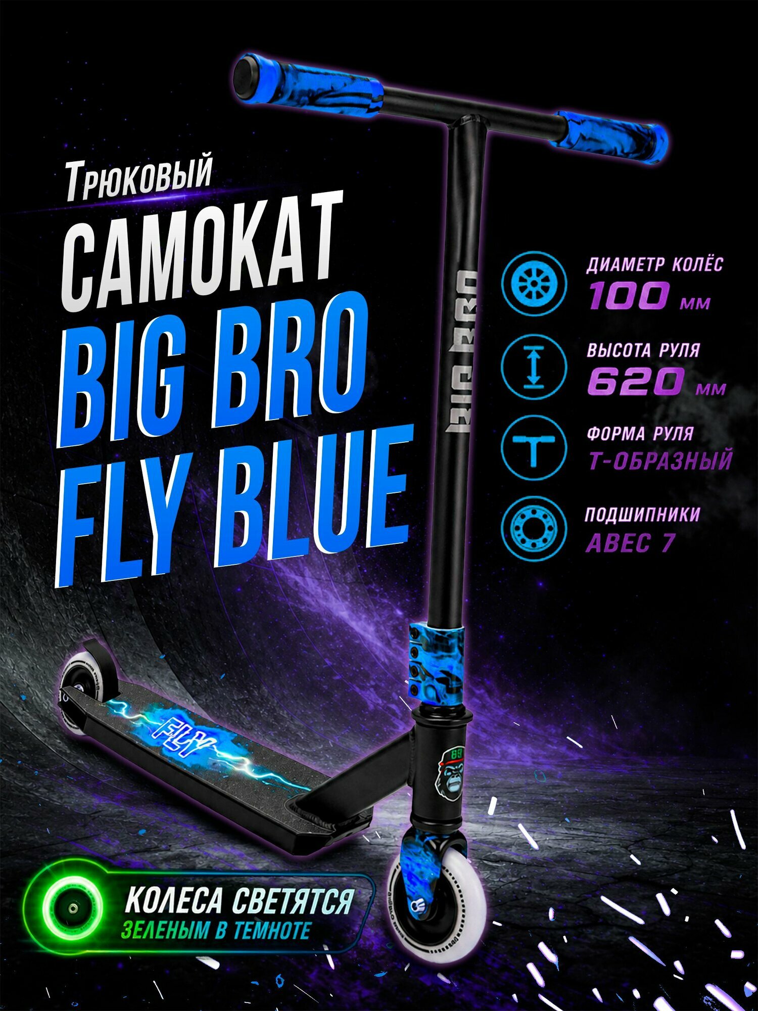 Самокат BIG BRO трюковый FLY BLUE светящиеся в темноте колеса