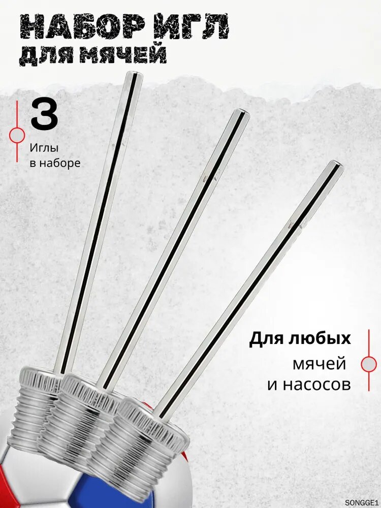 Комплект игла для накачивания мячей металлическая, 3 шт.