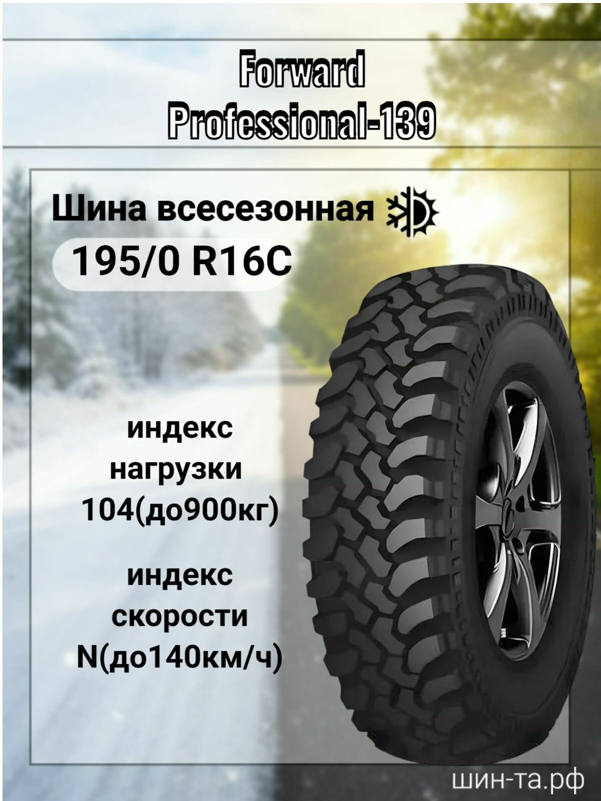 Шина легковая Forward Professional-139 195/0 R16C 104/102N TT