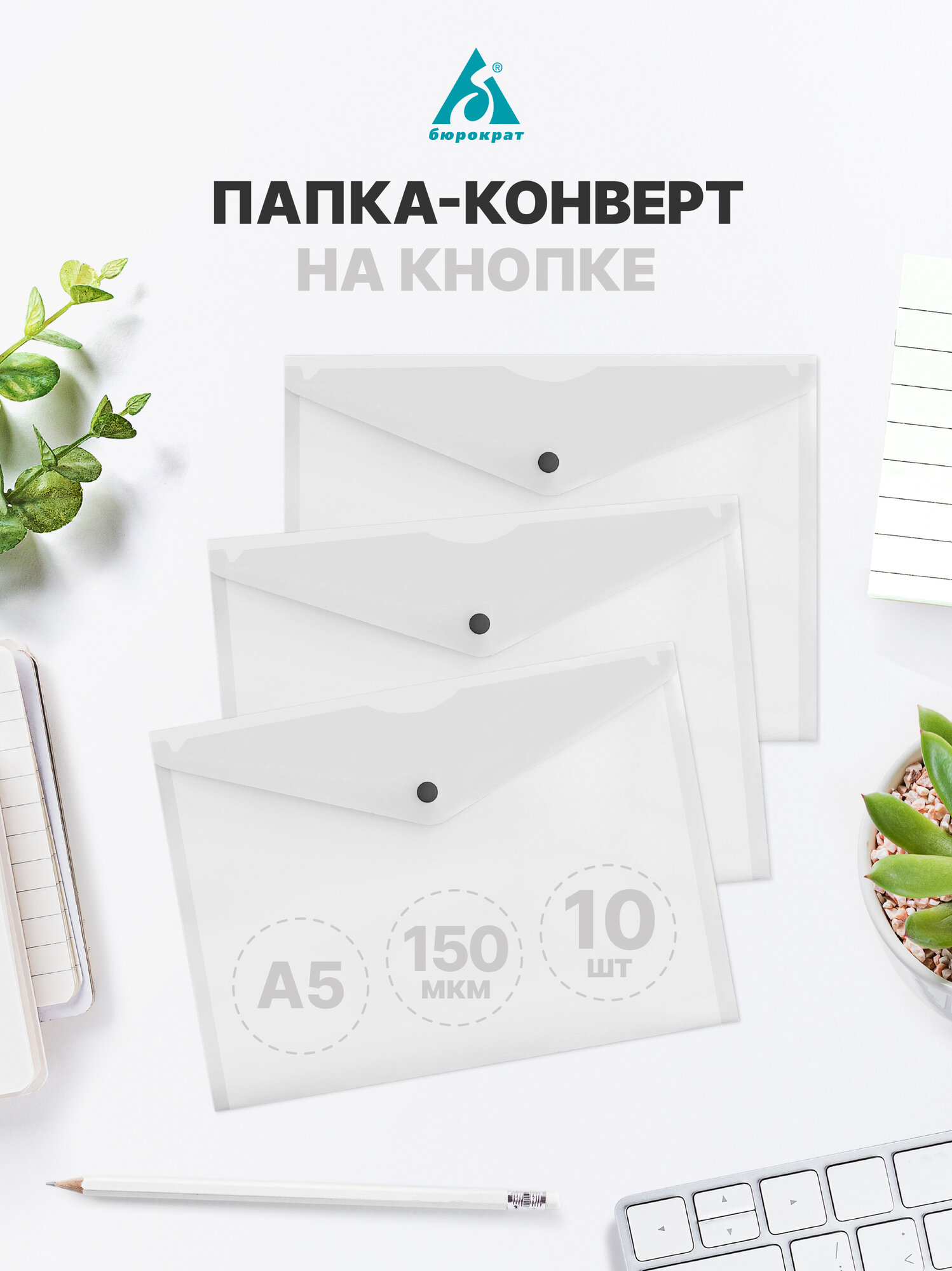 Папка-конверт на кнопке А5, 10 шт, прозрачный конверт на кнопке папка-конверт А5 прозрачная папка