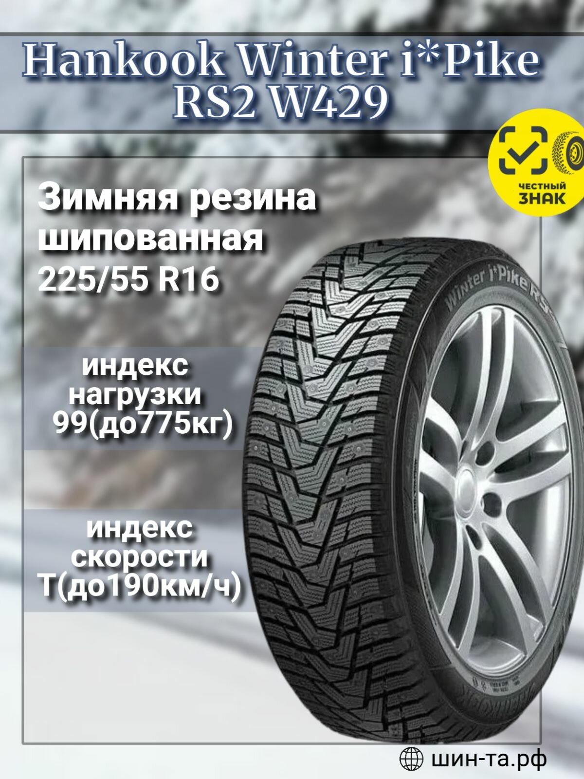 Шина зимняя для легкового автомобиля Hankook Winter i*Pike RS2 W429 225/55 R16 99T