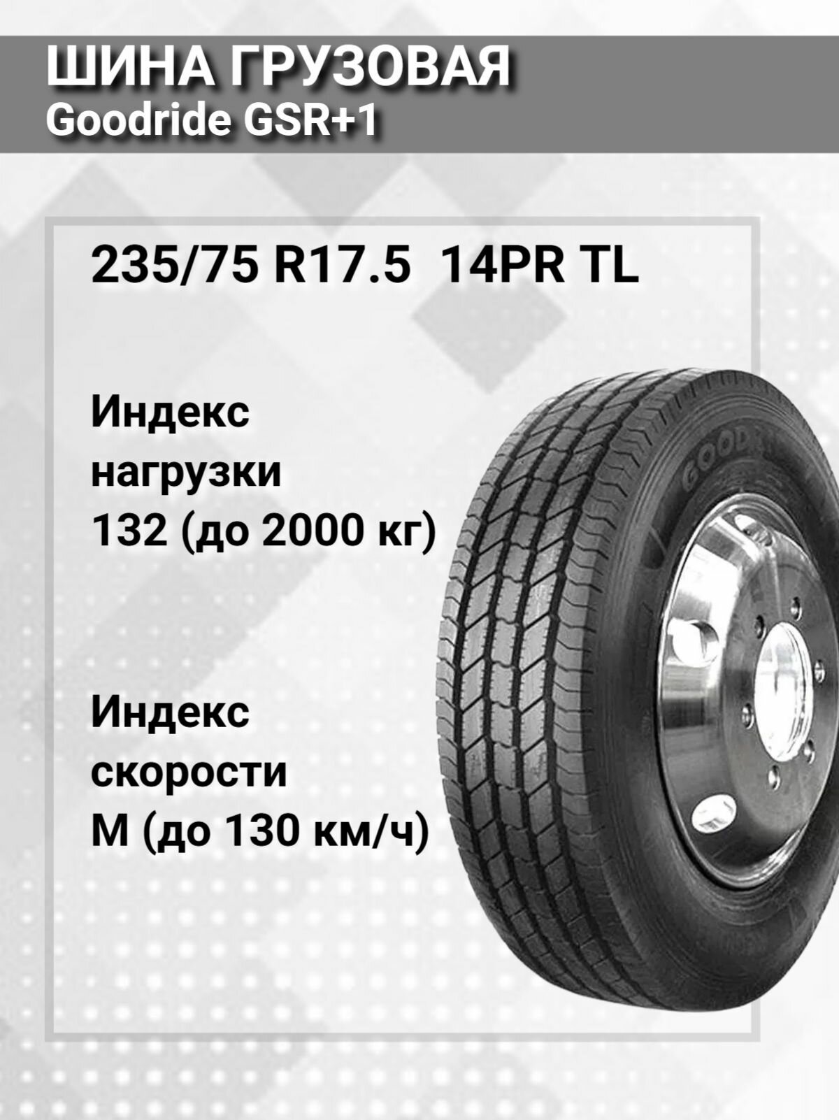 Шины для грузовых автомобилей Goodride GSR+1 235/75 R17.5 132/130M