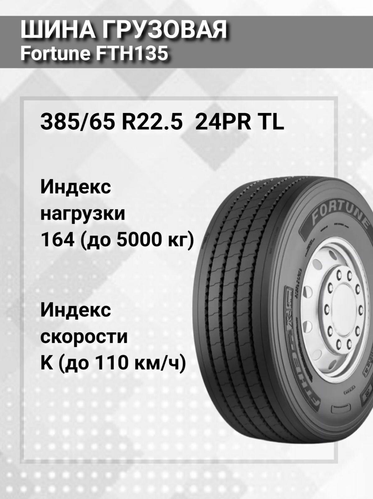 Шины для грузовых автомобилей Fortune FTH135 385/65 R22.5 164K
