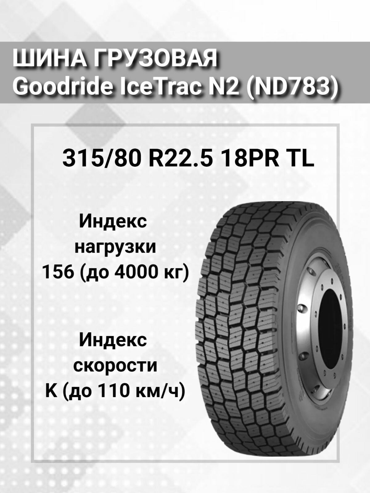 Шина грузовая Goodride IceTrac N2 (ND783) 315/80 R22.5 156/153 K