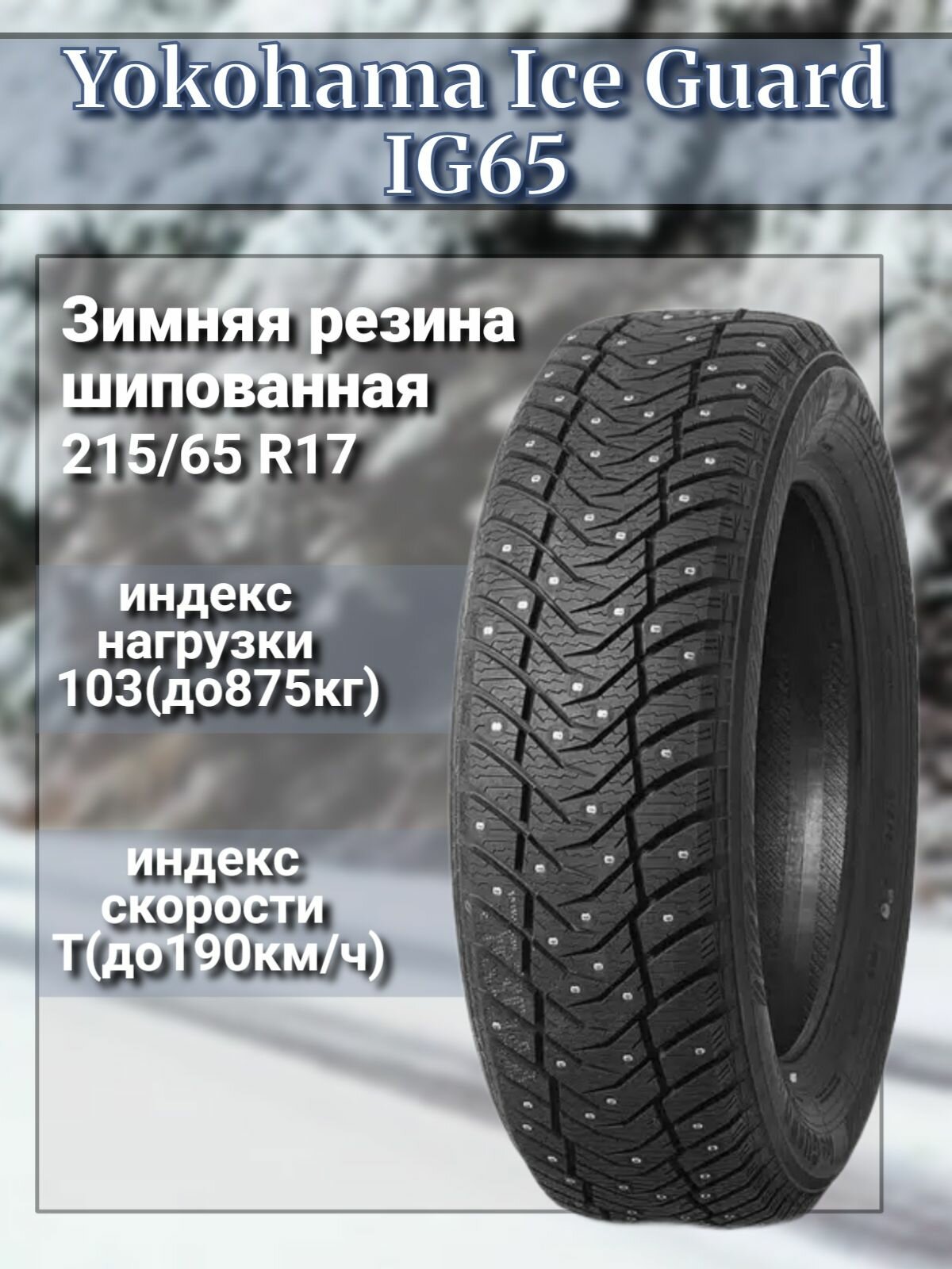 Yokohama ice Guard Stud iG65 215/65 R17 103T