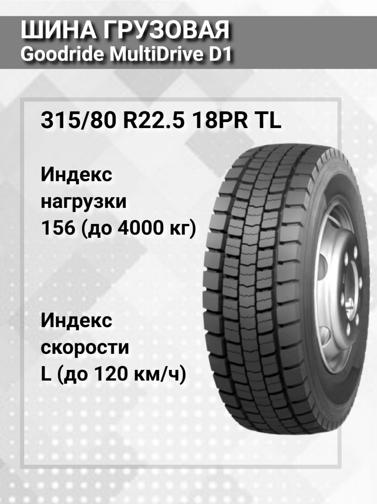 Шины для грузовых автомобилей Goodride MultiDrive D1 315/80 R22.5 156/153L