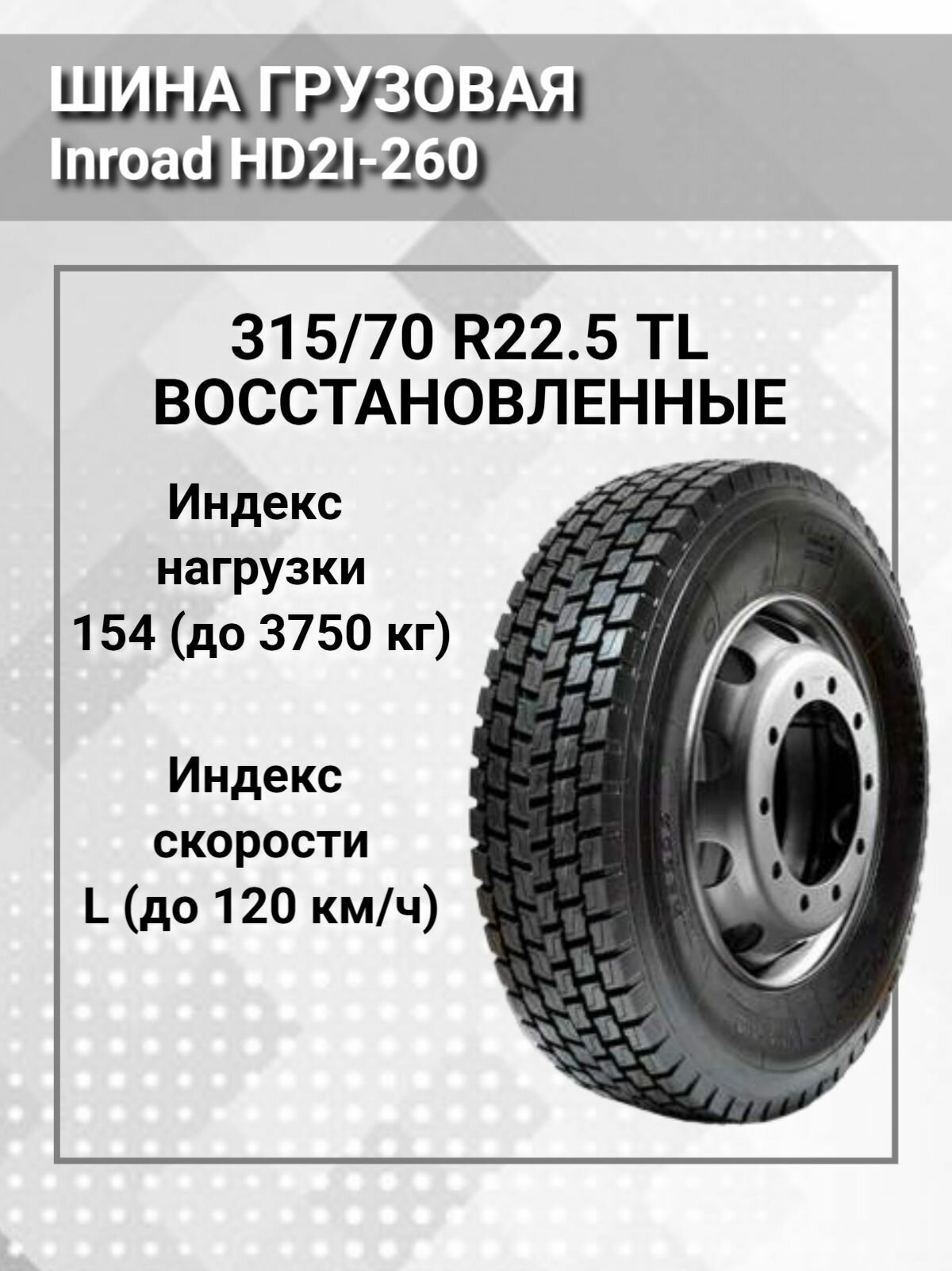 Шина грузовая Inroad HD2I-260 315/70 R22.5 154/150 L