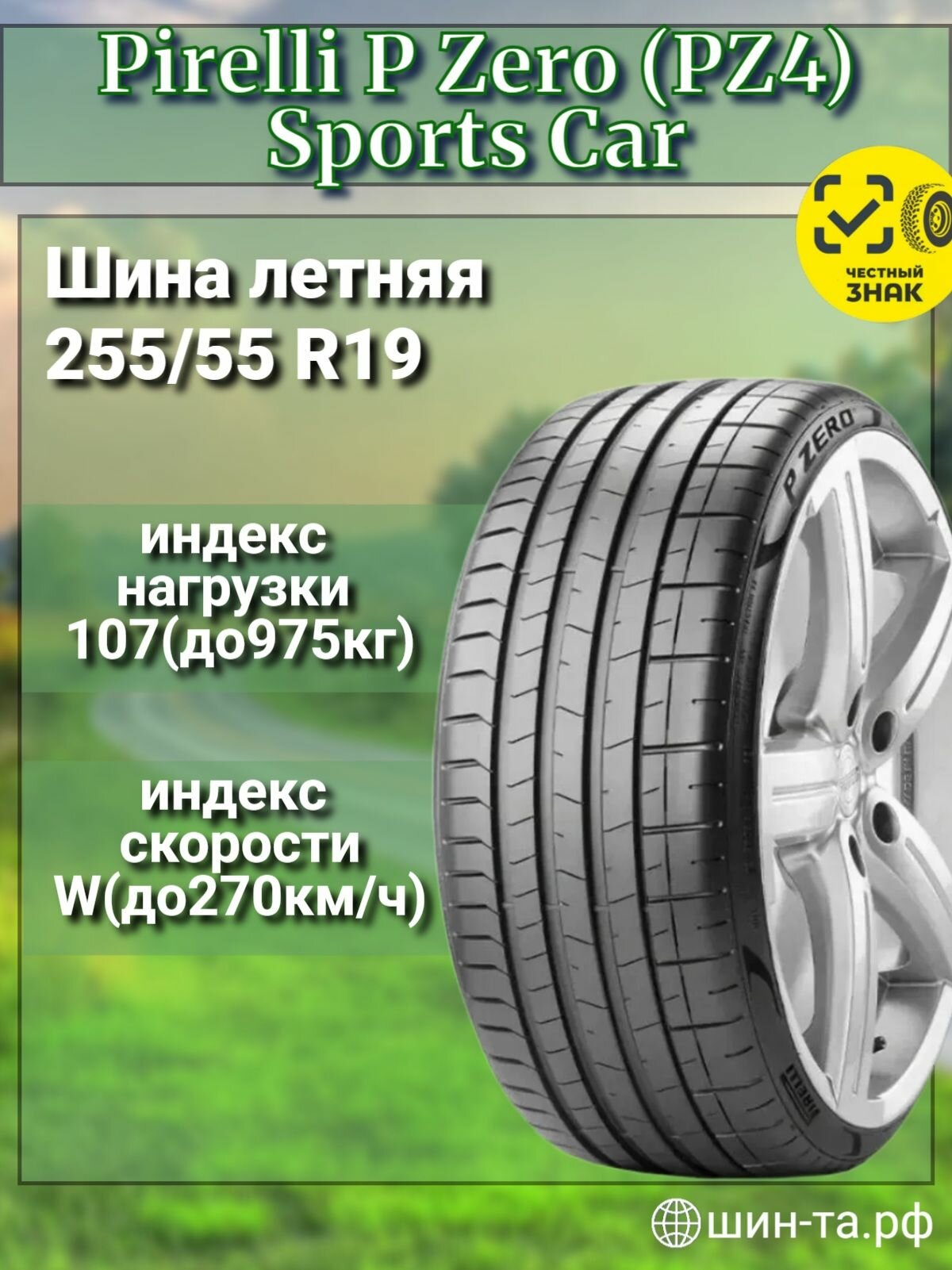 Шина легковая летняя Pirelli P Zero (PZ4) Sports Car 255/55 R19 107 W