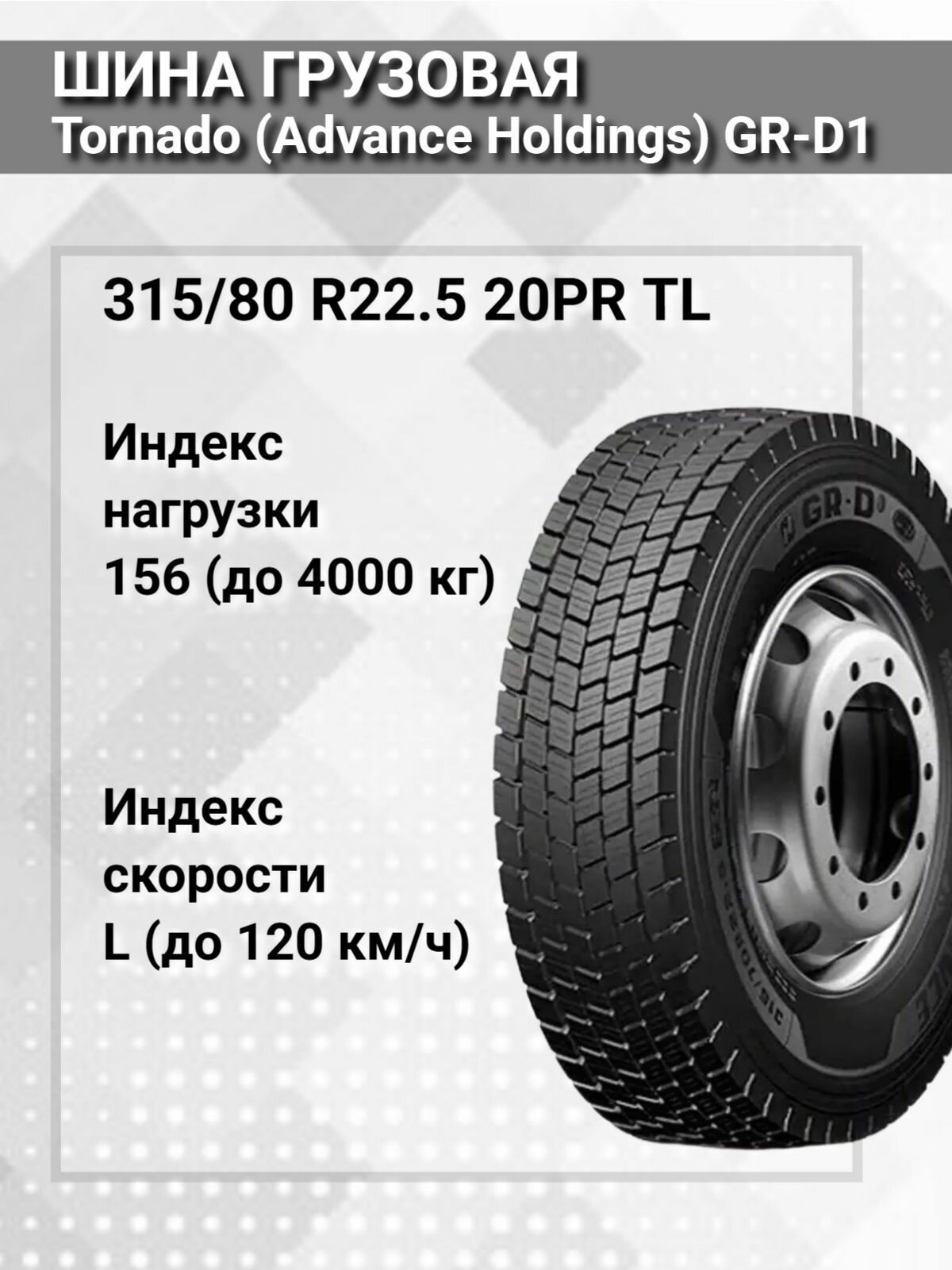 Шины для грузовых автомобилей Tornado (Advance Holdings) GR-D1 315/80 R22.5 156/150L 20PR TL