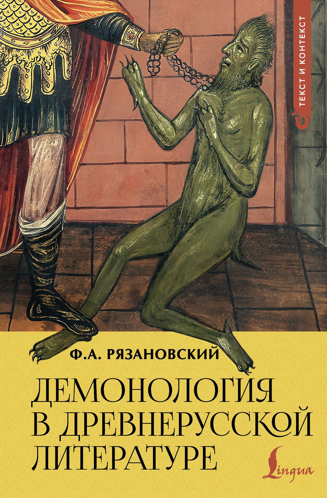 Книга "Демонология в древнерусской литературе", автор Рязановский Ф. А, издательство Lingua