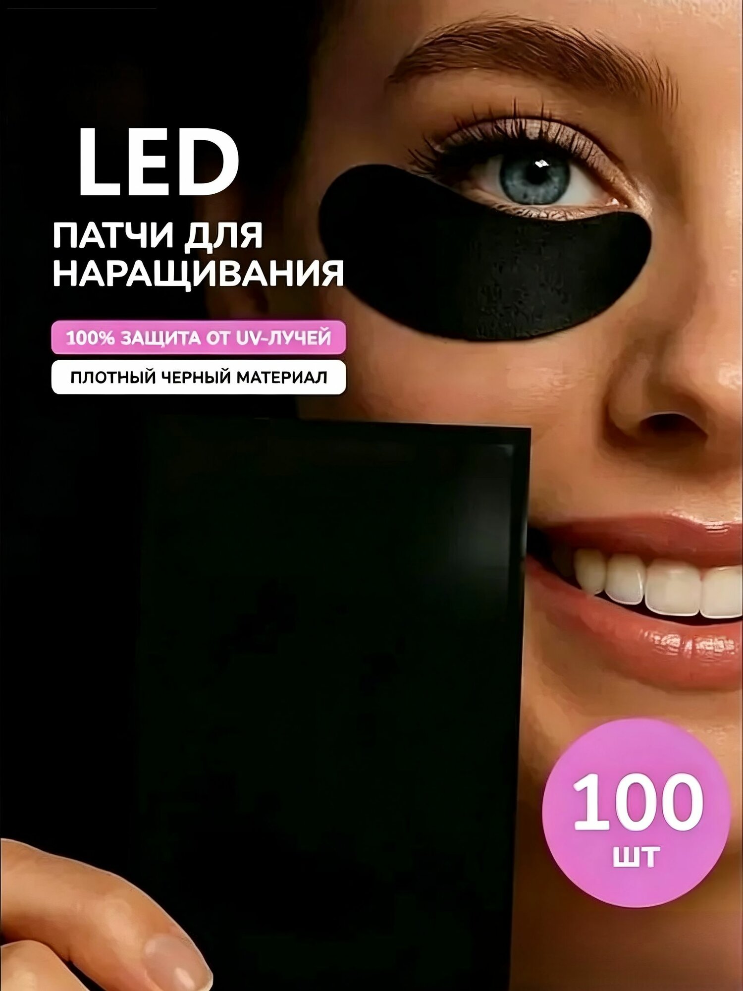 Патчи Led для наращивание ресниц 100 штук черные