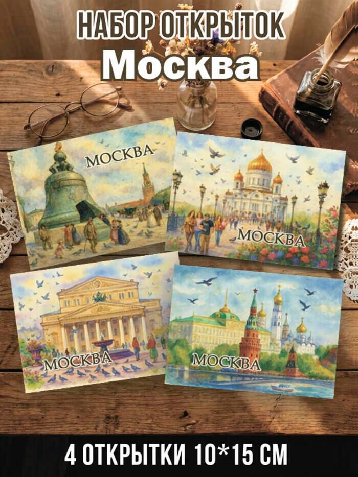 Набор открыток Москва 4 шт 10х15 см