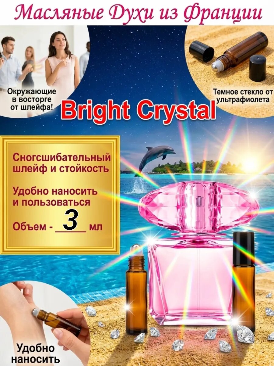 Bright Crystal Vers 3 мл Духи Масляные Стойкие