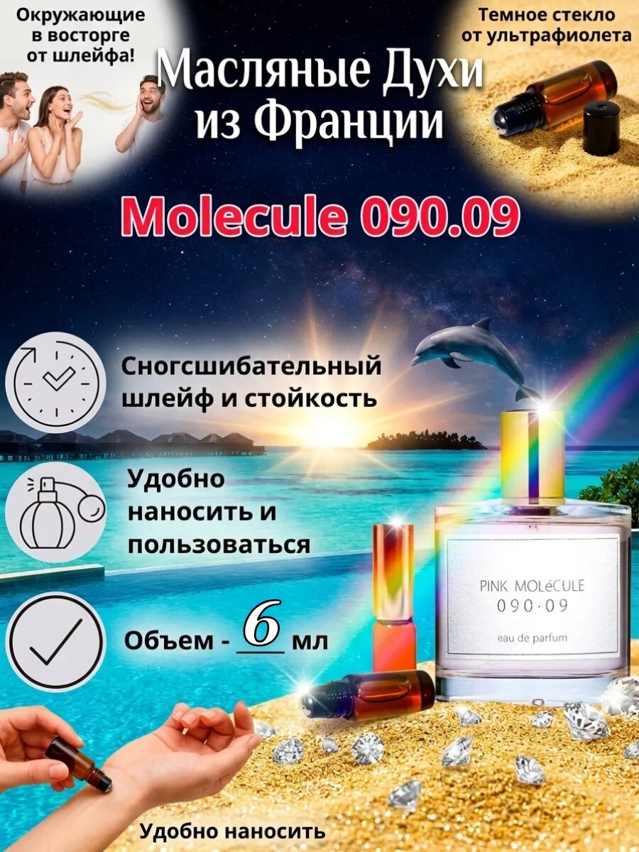 PINK Mol 090.09 6 мл Духи Масляные Стойкие