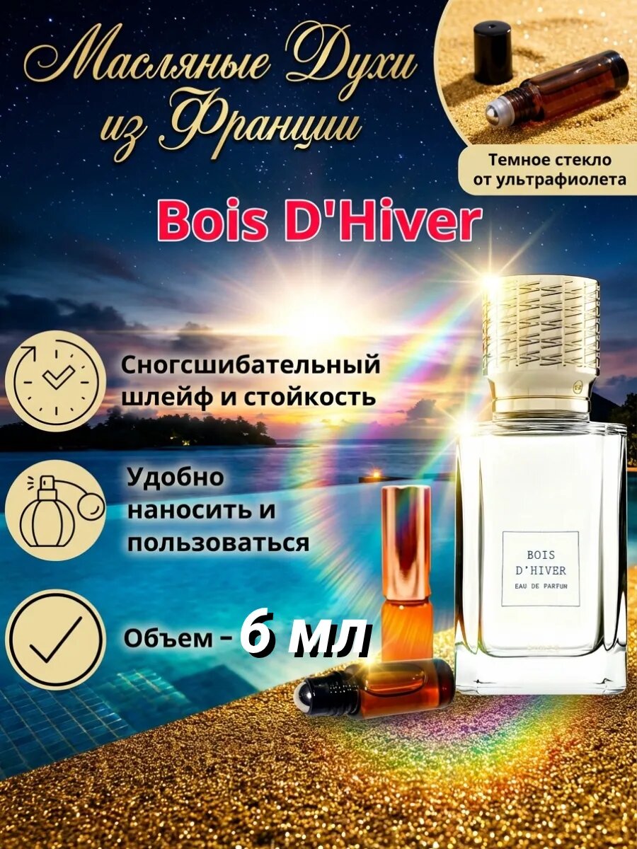 Bois d'Hiver Бойс Де Хивер 6 мл Духи масляные Стойкие