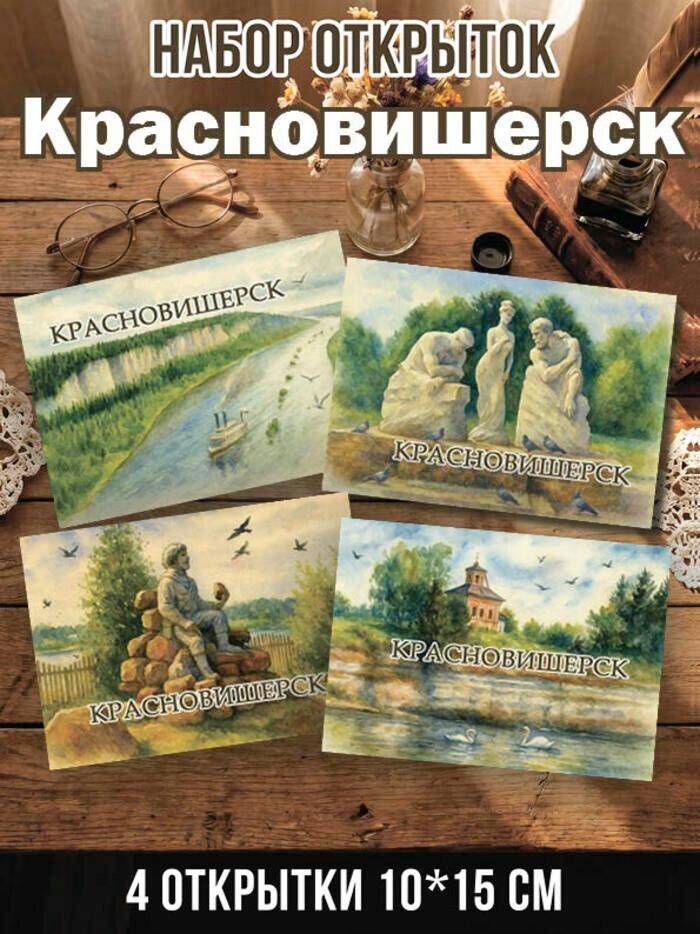 Набор открыток Красновишерск 4 шт 10х15 см