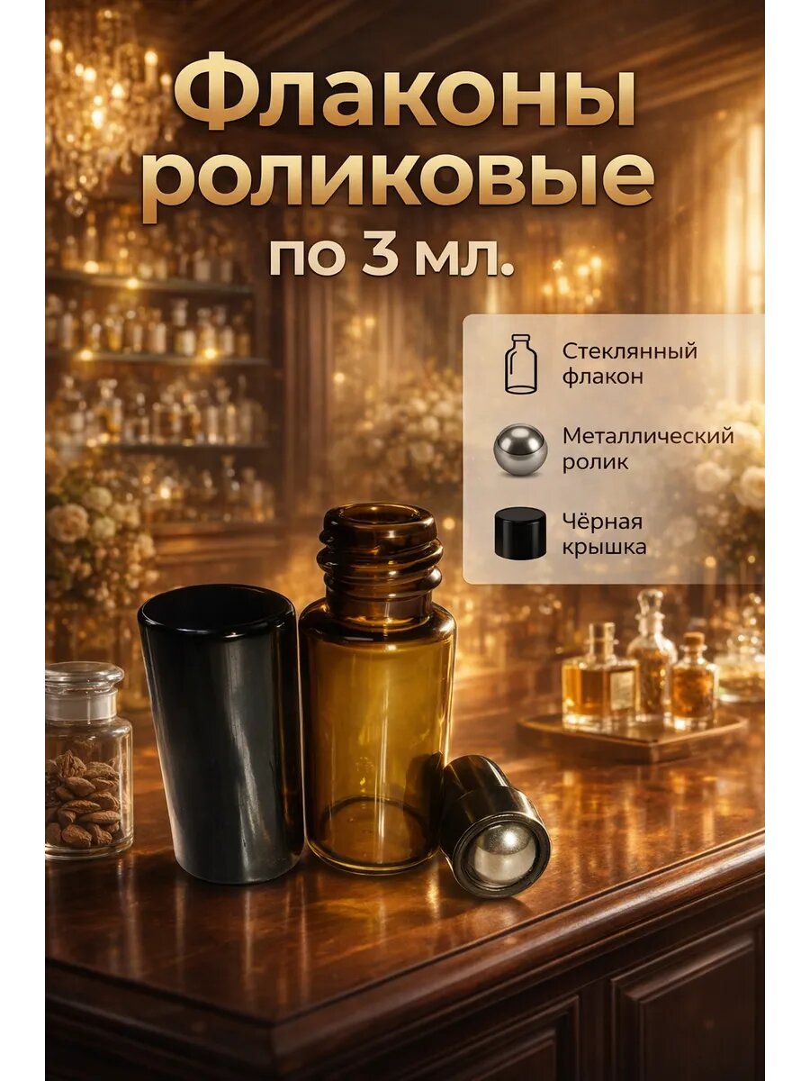 10 шт. Флакон роликовый 3 мл.