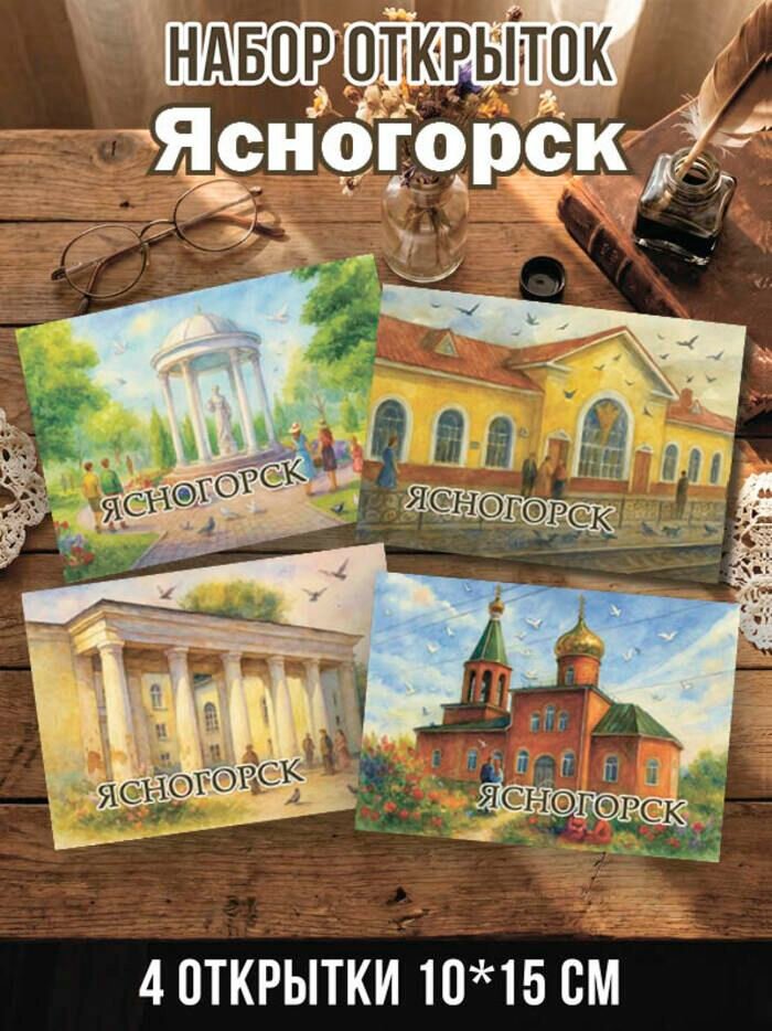 Набор открыток Ясногорск 4 шт 10х15 см