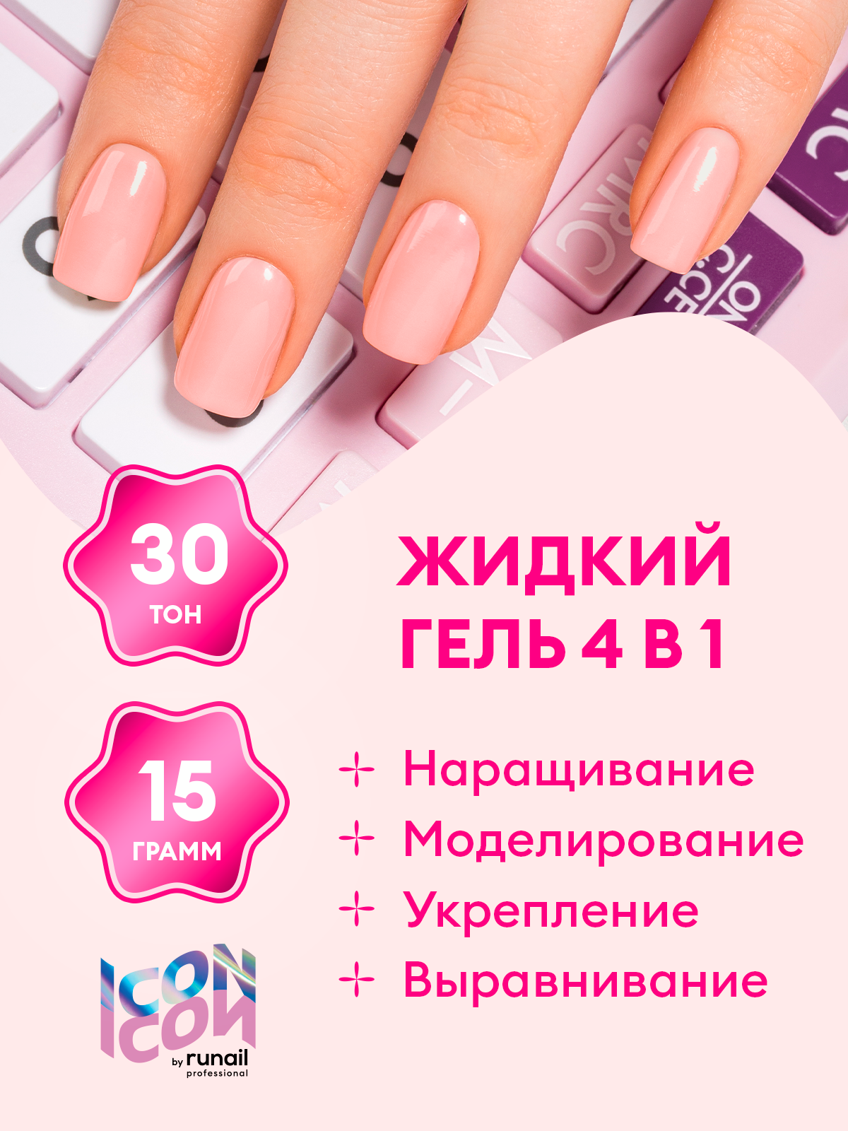 Жидкий гель для наращивания и укрепления ногтей ICON by runail professional, 15 г №МП1153 тон 30