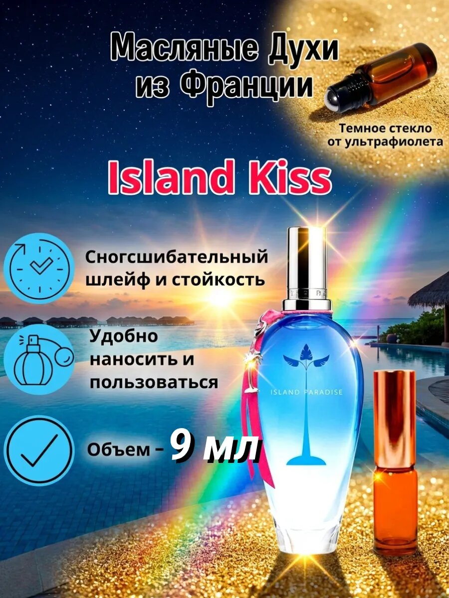 Island Kiss Эскада Исланд Кис 9 мл Духи масляные Стойкие