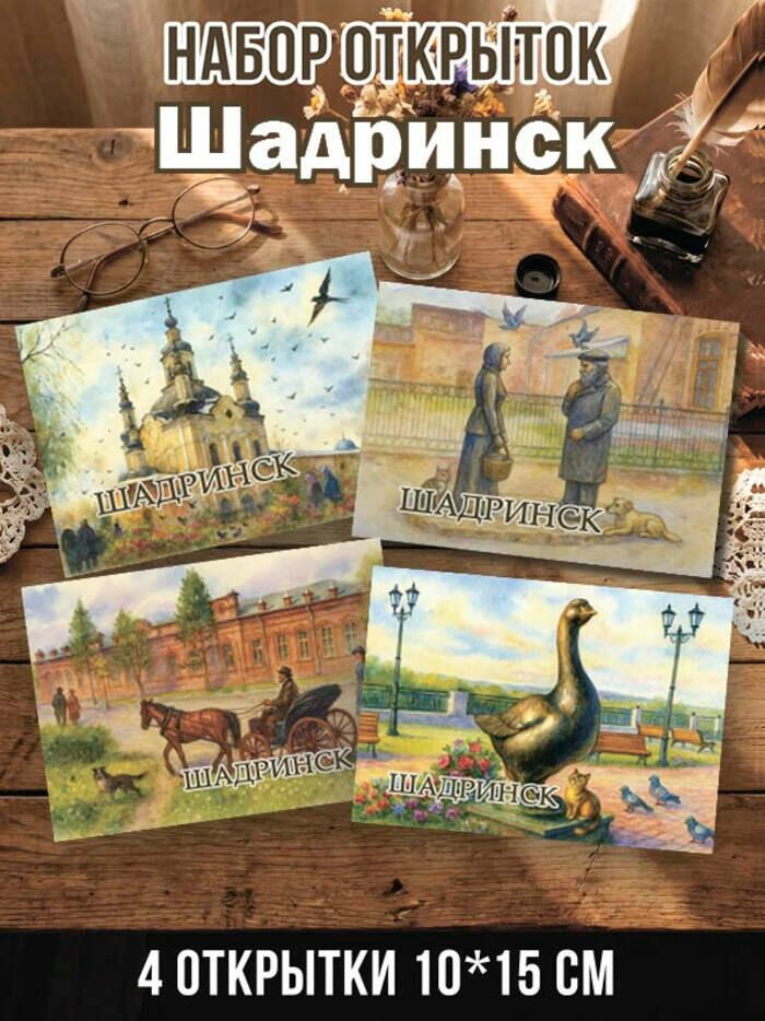 Набор открыток Шадринск 4 шт 10х15 см