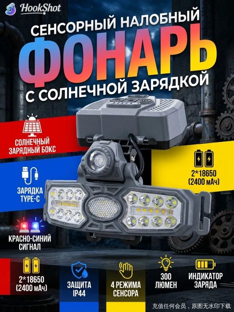 Налобный фонарь HookShot с солнечной зарядкой, 300 люмен, IP44, 2*18650