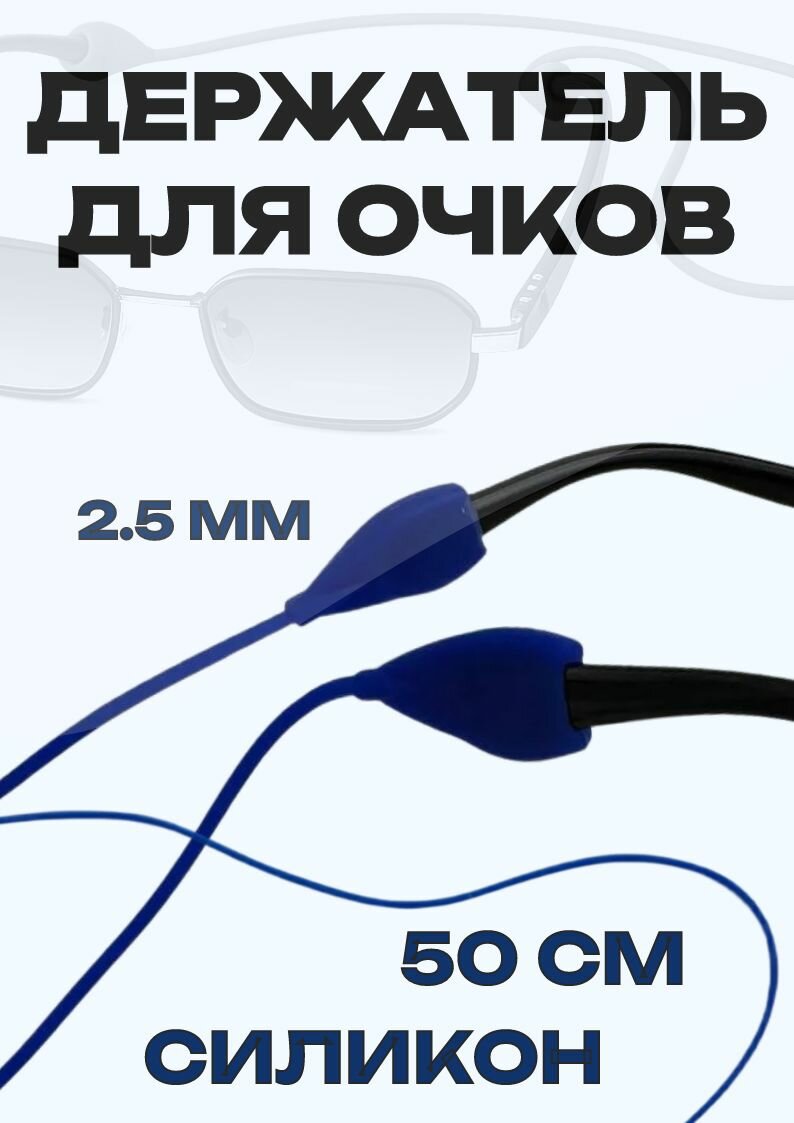 Шнурок для очков силиконовый, синий