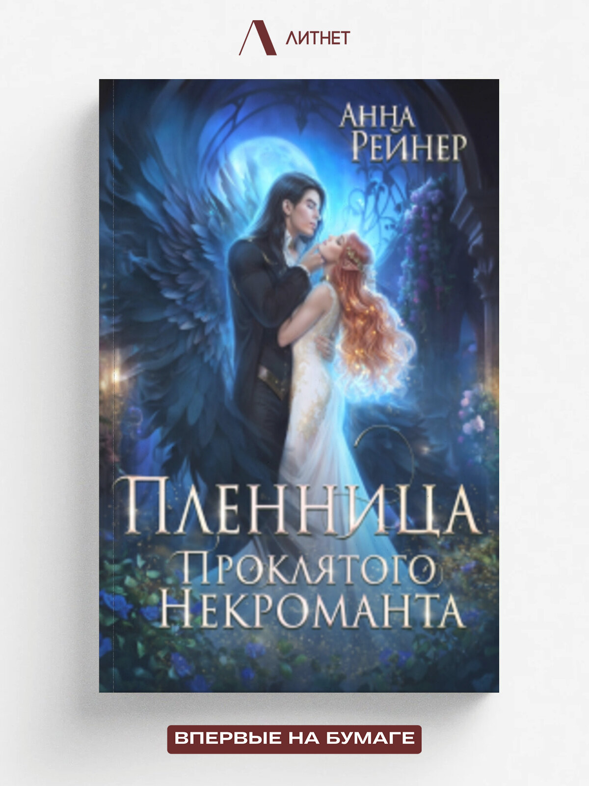 Пленница Проклятого некроманта