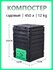 Babaer Компостер садовый 450 л, 71 см х 71 см х 103 см, черный/зеленый, 12 кг