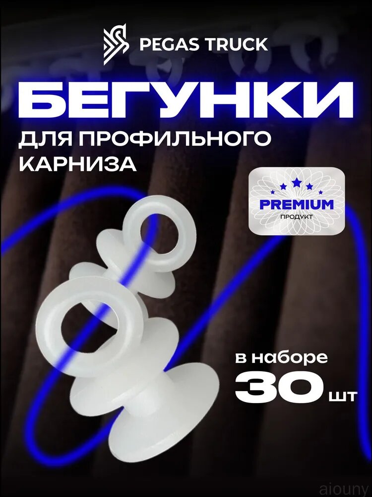 Премиум фиксатор для штор