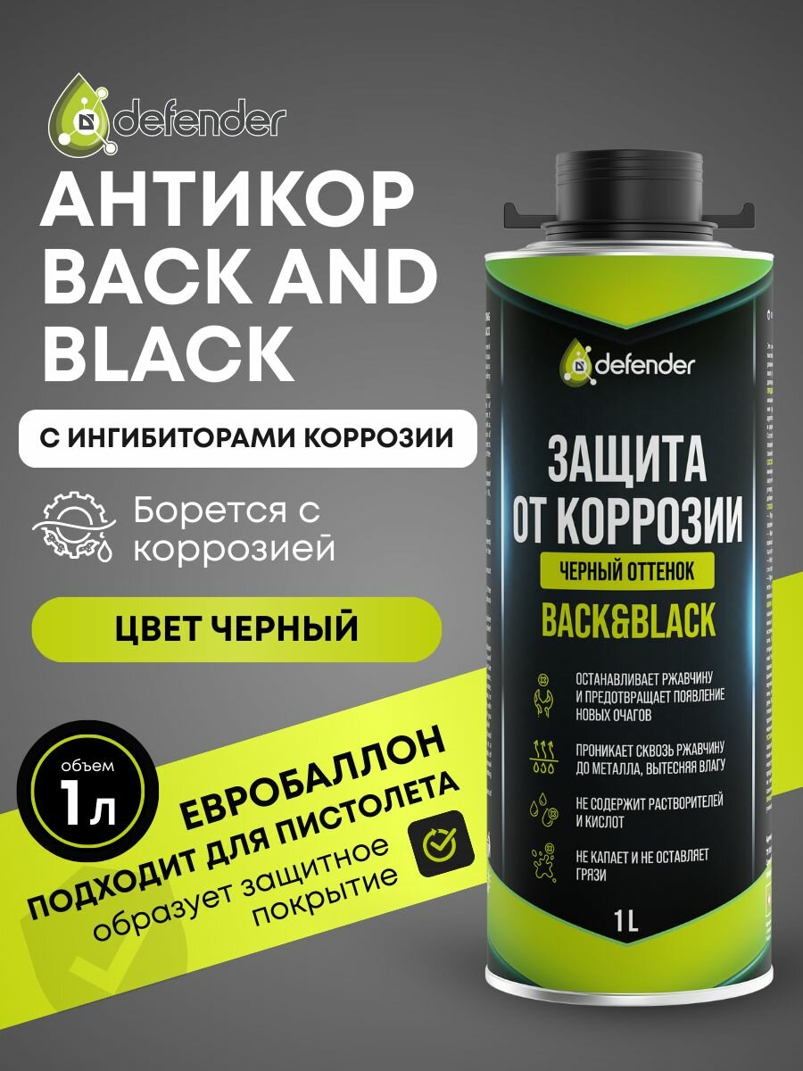 Антикоррозийное покрытие для авто (антикор) Back&Black от Defender Auto 1000 мл черный евробаллон