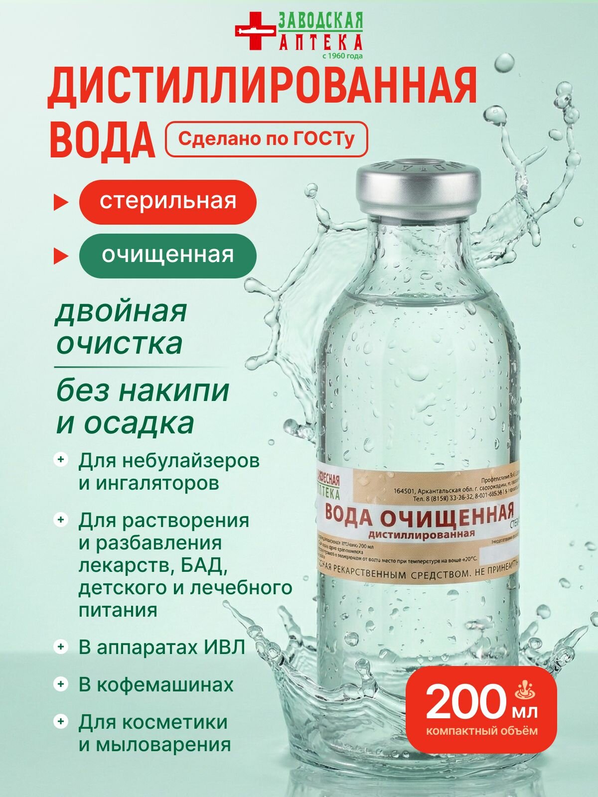 Вода дистиллированная очищенная стерильная, для ингаляторов, небулайзеров и косметики, 200 мл