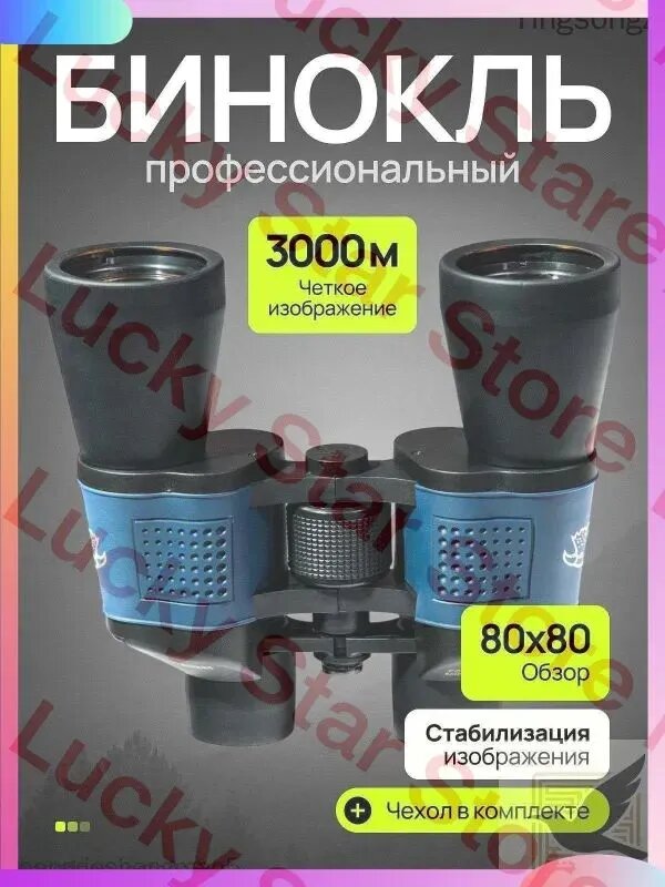 Бинокль 80х80 профессиональный для рыбалки, морской, военный, наблюдения