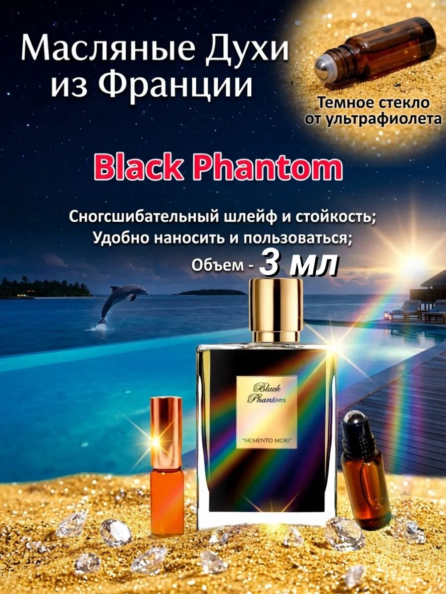 Black Phantom 3 мл Духи масляные Стойкие