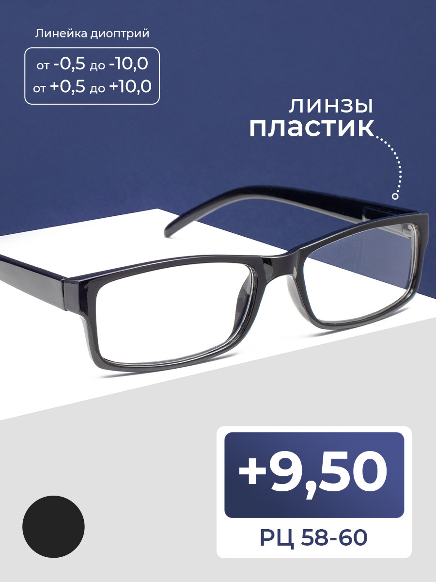 Очки 58-60 для чтения с флексами (+9.50) без футляра, цвет черный, линзы пластик, РЦ 58-60