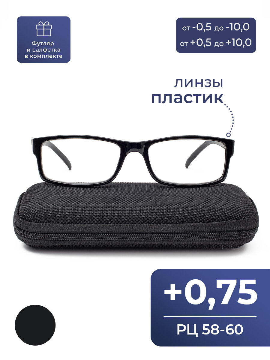 Недорогие очки для зрения-чтения 58-60 с флексами (+0.75) с футляром, цвет черный, линзы пластик, РЦ 58-60