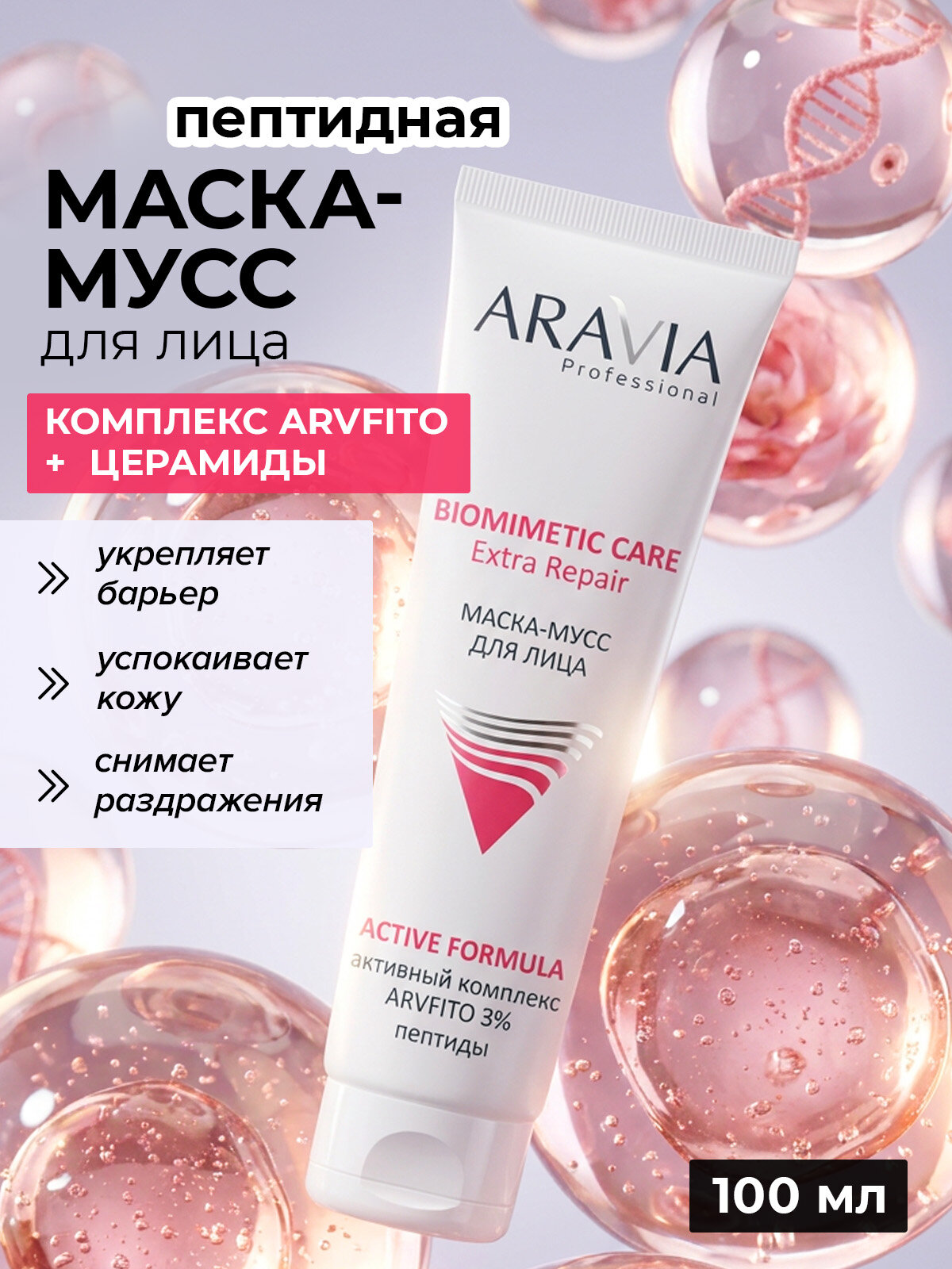 ARAVIA Professional Маска для лица увлажняющая с пептидами и пантенолом, 100 мл